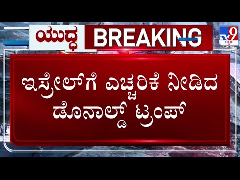 🔴 LIVE | Israel-Iran War: ಇಸ್ರೇಲ್ಗೆ ಎಚ್ಚರಿಕೆ ನೀಡಿದ ಅಮೆರಿಕ ಅಧ್ಯಕ್ಷ ಡೋನಾಲ್ಡ್ ಟ್ರಂಪ್ | #tv9d