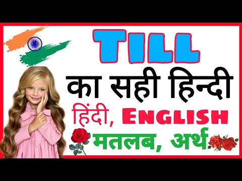 till ka arth | till ka meaning | till ka hindi | till ka english