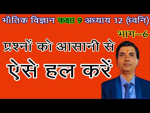 9th Physics in Hindi|NCERT Class 9 Physics| ध्वनि |SOUND| Chapter 12-Part-06