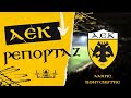 AEKPASSION | Ενημέρωση με πάθος για την Ομάδα της Καρδιάς μας
