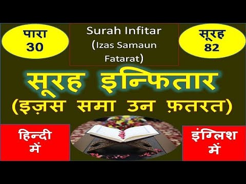surah al iinfitar hindi me izas samun fatarat स रह अल इन