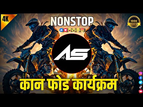 नॉनस्टॉप कडक वाजणारी डीजे गाणी | Nonstop Dj song | New Marathi Hindi DJ Songs Nonstop