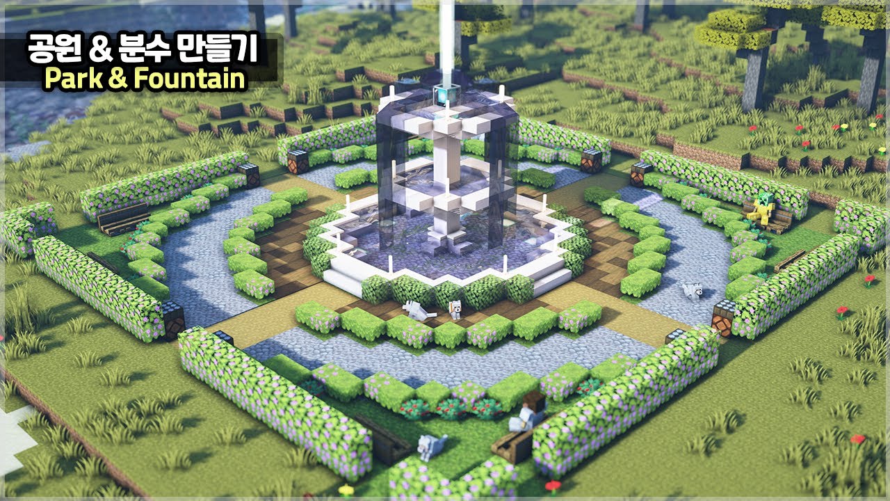 ⛏️ Minecraft Tutorial :: ⛲How to Build a Beautiful Park & Fountain🌳[마인 ...