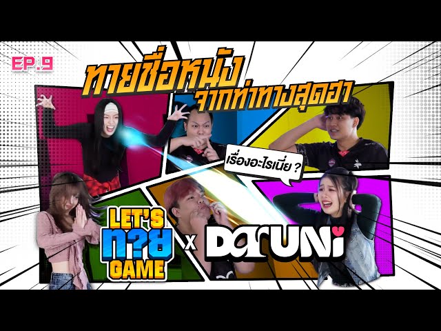 Let’s ทาย Game EP.9 : PUBG VS DaruNi หนูพูดได้มั้ย กับการทายชื่อหนังจากท่าทางสุดฮา | วิดีโอครีเอ ...