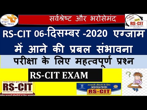RS-CIT EXAM 19 JAN 2020 IMPORTANT QUESTION AND TRICK TO PASS – कंप्यूटर ...