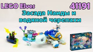 LEGO Засада Наиды и водяной черепахи (41191) купити в інтернет-магазині ...