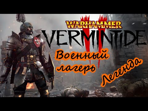 Steam Community :: Video :: Vermintide II. Военный лагерь. Легенда