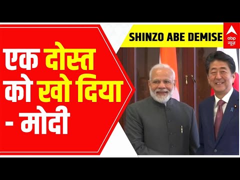 Shinzo Abe Demise: पीएम मोदी ने 1 दिन के राष्ट्रीय शोक की घोषणा की | ABP News