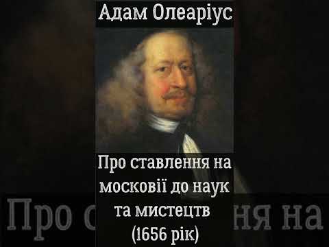 Адам Олеаріус про ставлення на московії до наук та мистецтва (1656 рік)