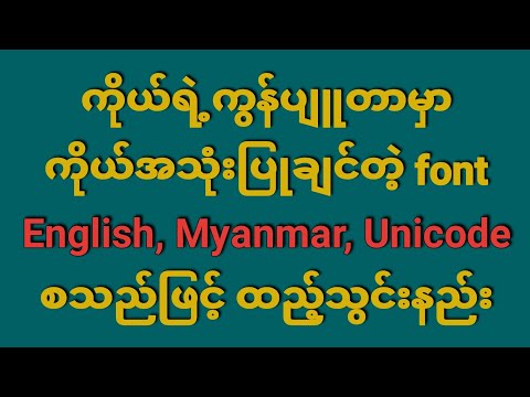 Computer တွင် Unicode font, Myanmar & English font ထည့်သွင်းနည်း အပြည့်အစုံ