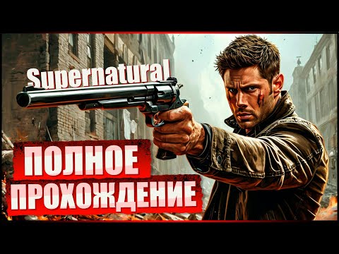 Steam Community :: Video :: СВЕРХЪЕСТЕСТВЕННОЕ вышло в СВЕТ ...