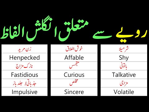 50 English Words to Describe Behavior with Urdu Meanings | @AWEnglish