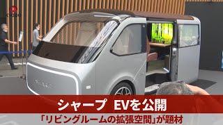 シャープ、EVを公開 「リビングの拡張」題材に|47NEWS（よんななニュース）