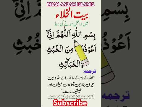 Baitul Khala Jane Ki Dua #Toilet Jane ki Dua #Dua Before Entering the Toilet #Wash Room Jane Ki Dua