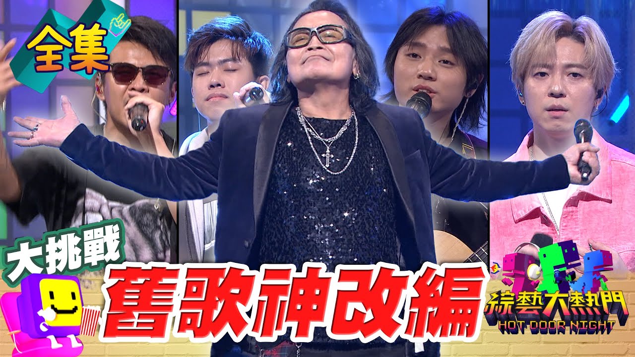 綜藝大熱門 | 節目 | 三立集團官方網站