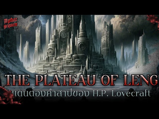'The Plateau Of Leng' แดนลึกลับของ H.P. Lovecraft | Mythos Requiem ...
