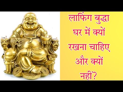 Laughing Buddha Vastu Shastra tips in hindi | लाफिंग बुद्धा घर में क्यों रखना चाहिए और क्यों नहीं