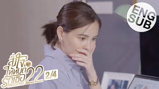 [Eng Sub] สั่งใจให้หยุดรักเธอ IRRESISTIBLE | EP.22 [2/4] | ตอนจบ