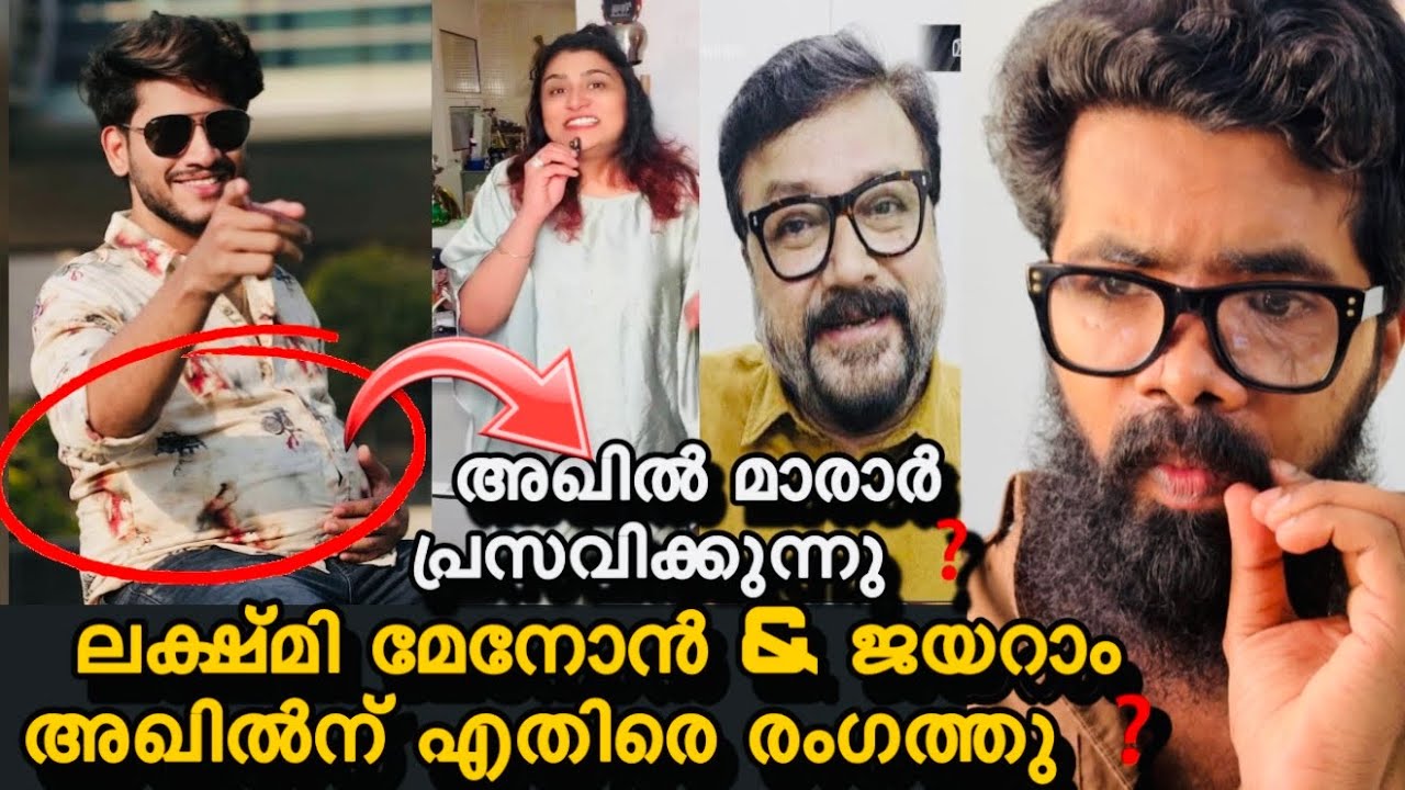 അഖിൽ മാരാർ പ്രസവിക്കുന്നു ❓ലക്ഷ്മി മേനോൻ രംഗത്തു ❓അഖിൽ ന് എതിരെ കേസ് കൊടുത്ത് ഡോക്ടർസ് ❓Akhil Marar