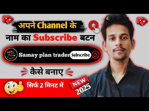 2025 /New Subscribe Button Kaise Banaen | अपने Channel के लिए Subscribe बटन कैसे बनाए |