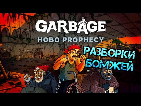 Steam Community :: Video :: Garbage 🛒 Разборки Бомжей