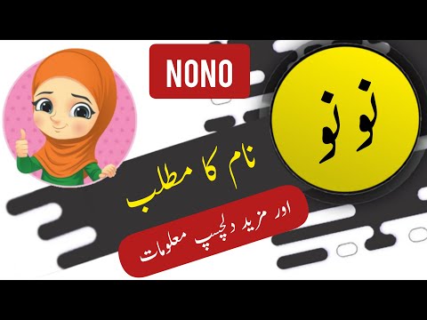 Nono name meaning in urdu and English with lucky number | Islamic Baby Girl Name | Ali Bhai