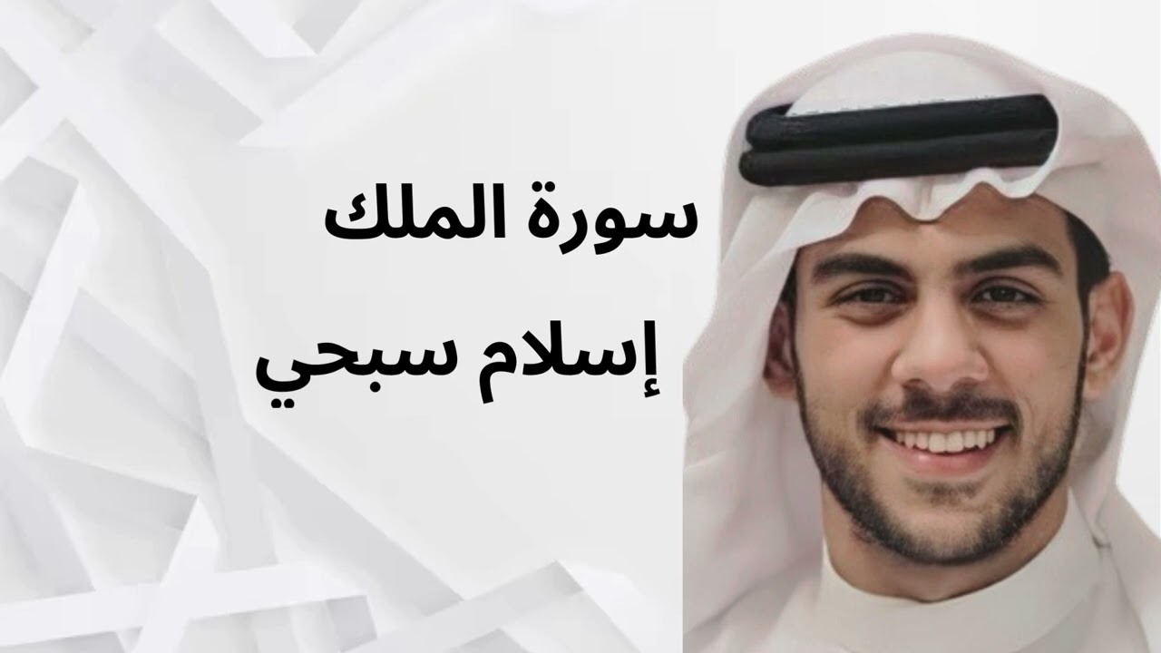 سورة الملك الشيخ إسلام سبحي Surah Al Mulk Sheik Islam Sobhi