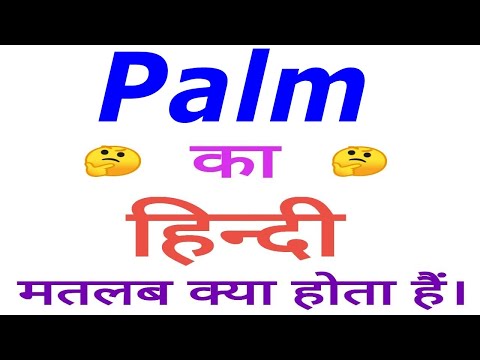 Palm meaning in hindi | Palm in hindi | Palm in hindi meaning