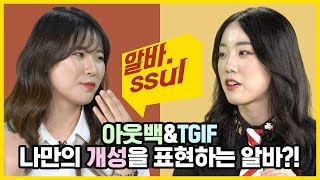나만의 개성을 표현할 수 있는 알바가 있다? 🥘 아웃백 vs TGIF [알바썰] EP.32 - 인스티즈(instiz) 인티영상 ...