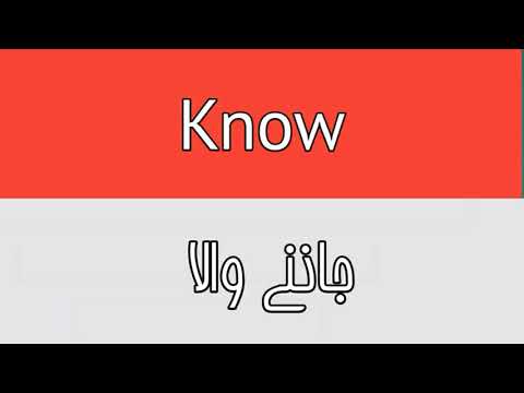 Know Meaning In Urdu