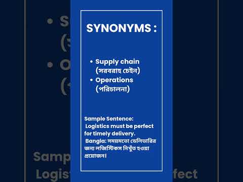 Logistics এর বাংলা অর্থ কি ও উদাহরণ? 9999 English