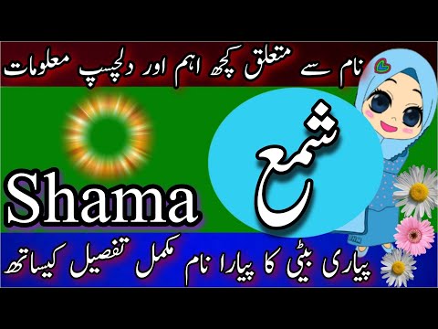 Shama Name Meaning In Urdu And Lucky Number | Islamic Girls Name | Latest Name | Name With Meaning