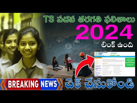 Ts ssc results 2024 link | how to check ts ssc result | telangana 10th results |