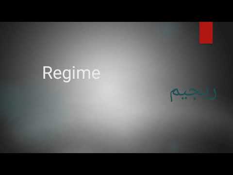 Regime ریجیم meanings in Urdu/ Regime meanings in English