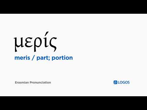 How to pronounce Meris in Biblical Greek - (μερίς / part; portion)