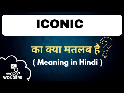 Iconic Meaning in Hindi | Iconic ka Hindi me Matlab | Word Meaning I Word Wonders