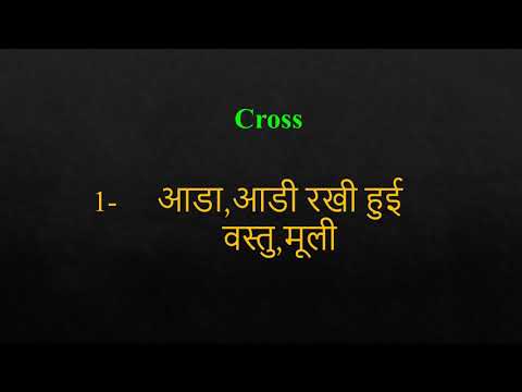 Cross meaning in Hindi | Cross ka kya matlab hota hai | daily use English words