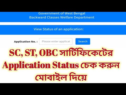 How To Check SC ST Certificate Application Status || WB Caste Certificate Application Status Check
