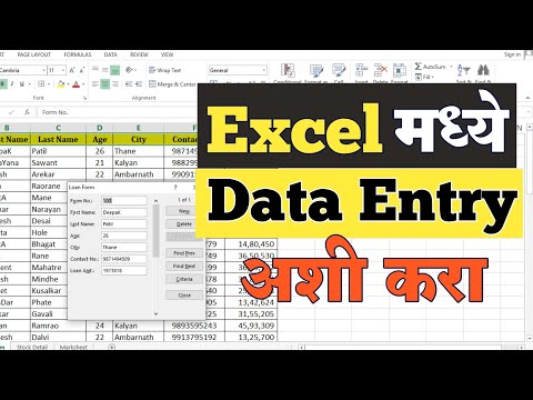 एक्सेल मध्ये डेटा एन्ट्री ? | Excel Data Entry in Marathi | Create Data Entry Form in Excel Marathi