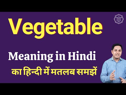 Vegetable meaning in Hindi | Vegetable ka kya matlab hota hai | daily use English words