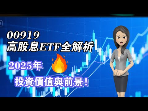 00919高股息ETF全解析:2025年投資價值與前景!