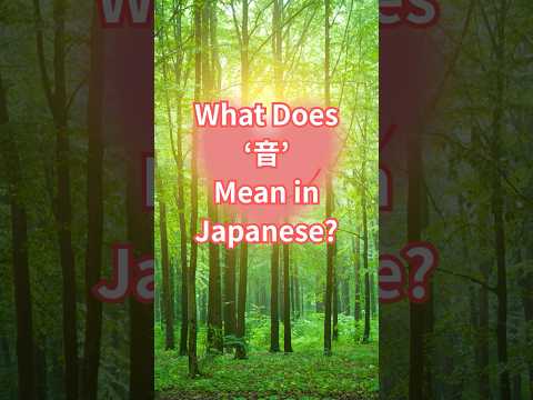 What Does "音 (oto)" Mean in Japanese?