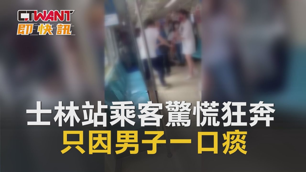 士林站乘客驚慌狂奔 只因男子一口痰 | 影音 | CTWANT