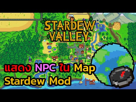 สอนลง Mod แสดง NPC ใน MAP | Stardew Mod