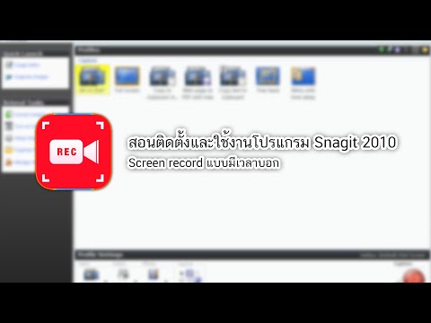 (1080P 60FPS) สอนติดตั้งและใช้งานโปรแกรม Snagit 2010