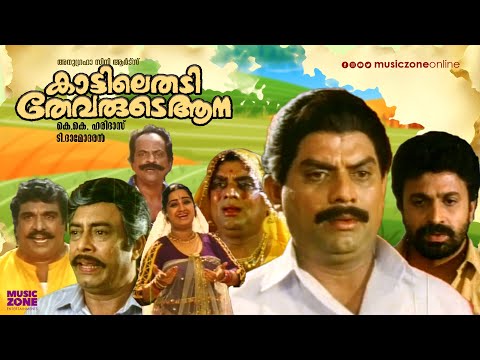 Kaattile Thadi Thevarude Ana | Superhit Malayalam Full Movie | Jagathy , Siddique , Cochin Haneefa
