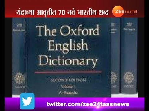 Indian Words Also Invlove In Oxford Dictionary