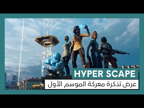 Hyper Scape تستعرض محتويات التذكرة الموسميّة - ترو جيمنج