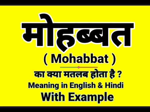 मुहब्बत को इंग्लिश में क्या बोलते हैं || Mohabbat meaning in English || Daily Use English Sentences