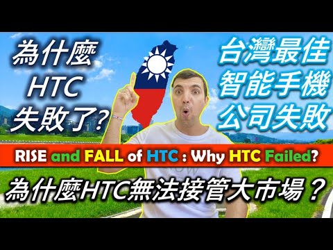 TAIWAN HTC的興衰:HTC失敗的原因||RISE and FALL of HTC: Why HTC Failed? ||TaindianDJ 台印DJ
